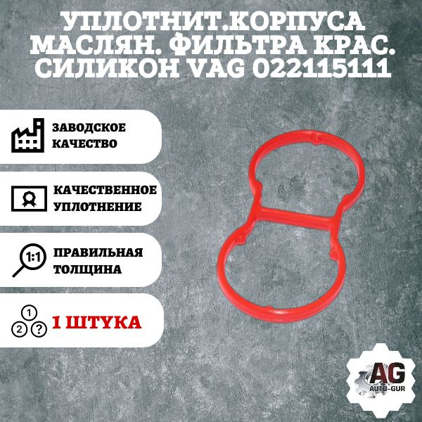 Уплотнитель корпуса масляного фильтра красный силикон Vag 022115111 ...