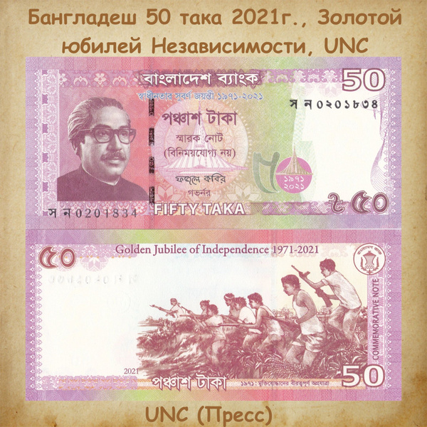 Банкнота Бангладеш 50 така 2021г., Золотой юбилей Независимости, UNC купить на OZON по низкой ...