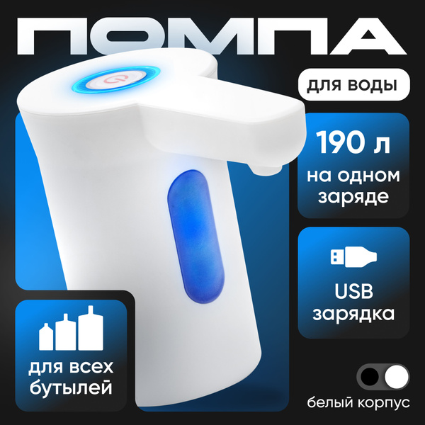 Помпа для воды электрическая, на бутыль 19, 10, 5 литров купить на OZON ...
