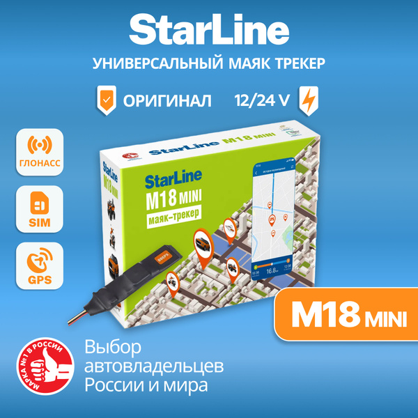 GPS-трекер StarLine M18 mini, с GPS, ГЛОНАСС, Нет купить по выгодной цене в интернет-магазине ...