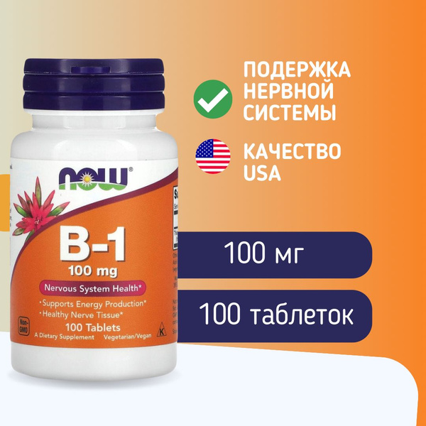 Витамин В1 (Б1) тиамин NOW Vitamin B1 100 мг 100 таблеток купить на ...