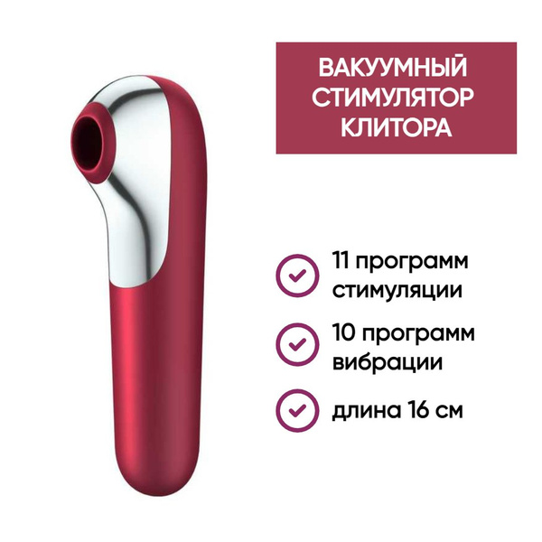 Вакуум-волновой стимулятор клитора Satisfyer Dual Love красный купить ...
