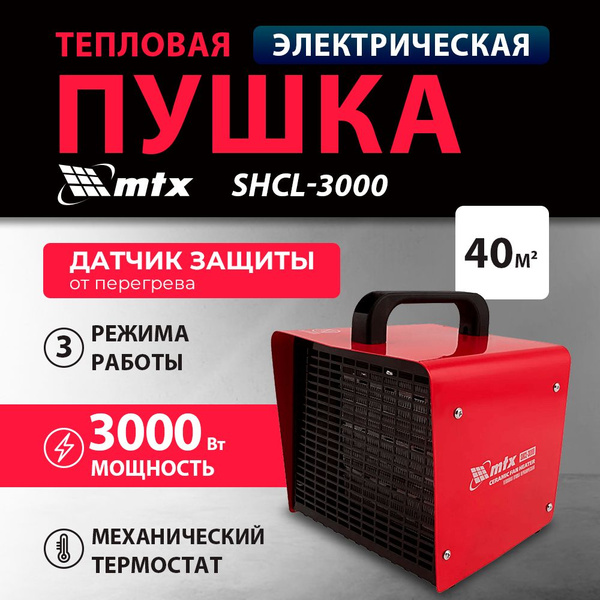 Тепловая пушка MTX SHCL-3000 купить на OZON по низкой цене (1720718520)