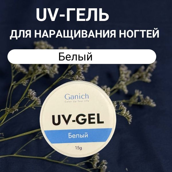 Гель для наращивания ногтей GANICH три базовых цвета, 15 гр купить на ...