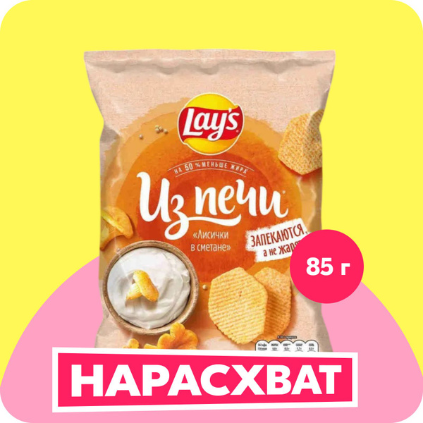 Чипсы картофельные Lay's Из печи со вкусом лисички в сметане, 85 г купить на OZON по низкой цене ...