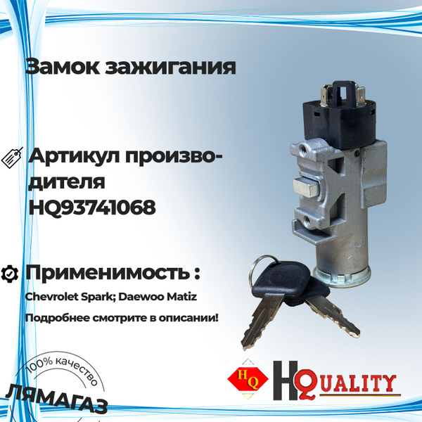 Замок зажигания Daewoo Matiz, Chevrolet Spark / Замок зажигания Дэу ...