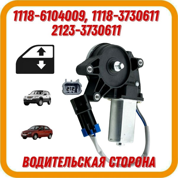 Моторедуктор, мотор стеклоподъемника, ШЕВРОЛЕ Нива, CHEVROLET Niva ...
