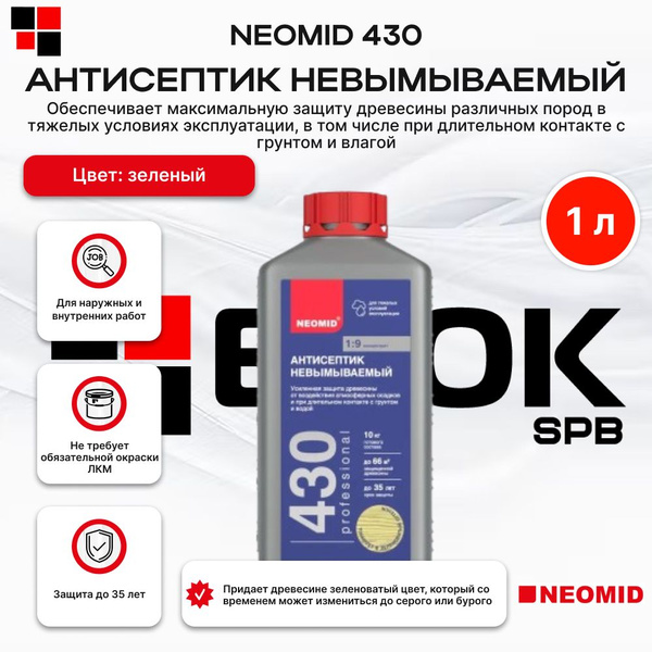 Антисептик невымываемый NEOMID 430 Еco концентрат для древесины 1 кг 1: ...