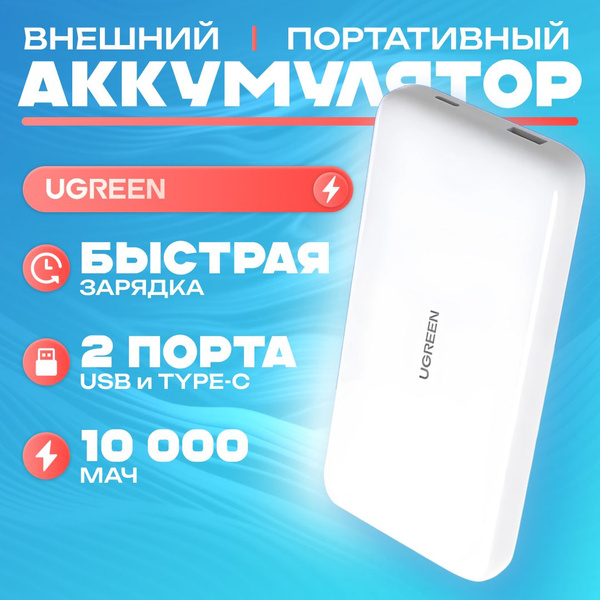 Внешний аккумулятор (Power Bank) Ugreen PB200 (80700) 10000mAh Ultra ...