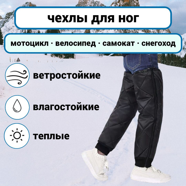 Муфты для ног, утеплители чехлы на ноги, мотоштаны купить c доставкой ...