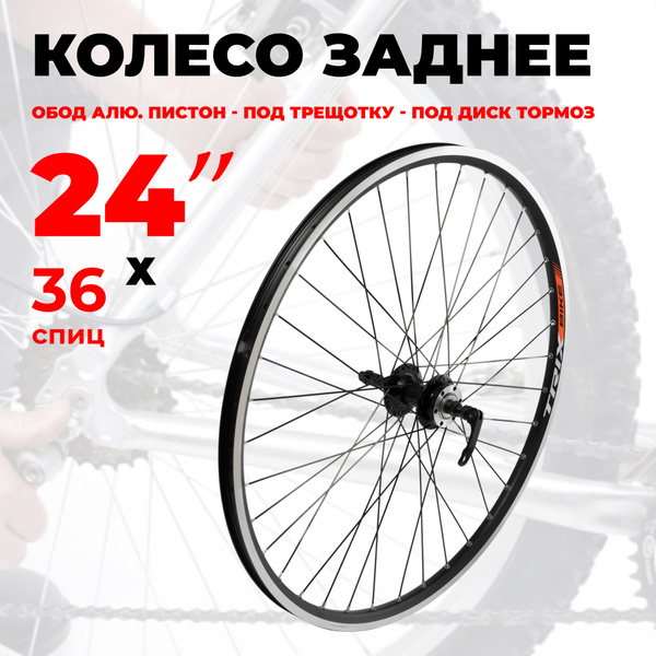 Колесо для велосипеда заднее 24" (D23-24-black-3520) алюминиевый ...