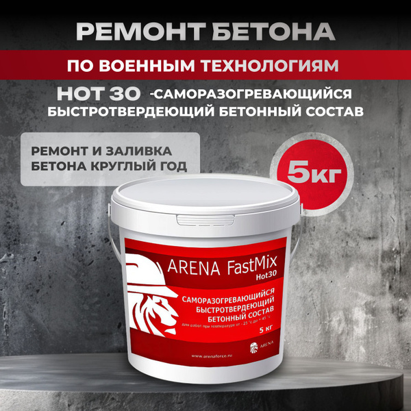 ARENA FastMix Hot30, саморазогревающийся быстротвердеющий бетонный ...