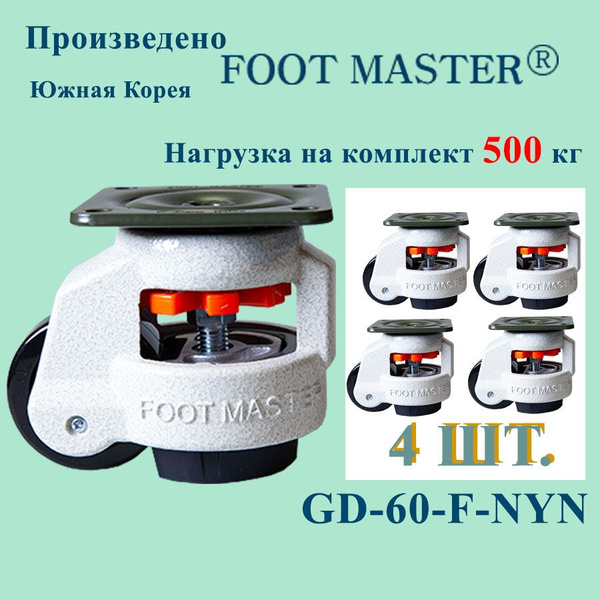 Вопросы и ответы о FOOT MASTER GD-60-F-NYN Комплект регулируемых ...