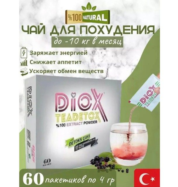Чай для похудения Diox, снижение веса и контроль купить на OZON по низкой цене (2168465469)