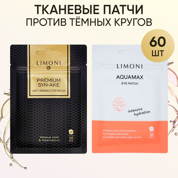 LIMONI Набор тканевых патчей ( Premium Syn-Ake Anti-Wrinkle Eye Patch ...