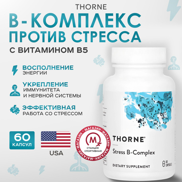 Thorne, Комплекс витаминов группы B, 60 капсул, Stress B-Complex купить ...