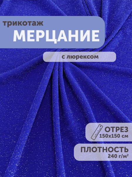 Трикотаж с люрексом "Мерцание" 150*150см купить на OZON по низкой цене ...