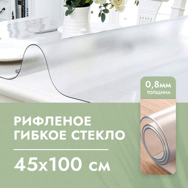 Гибкое стекло 45x100 см, толщина 0.8 мм, прозрачный, Пленка ПВХ купить ...