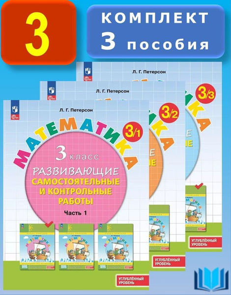 Петерсон Математика 3 класс КОМПЛЕКТ 1, 2, 3 части Развивающие ...