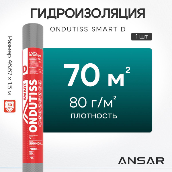 Гидроизоляция ONDUTISS Smart D, 70 м2, 1 шт. / Гидроизоляционная пленка Ондутис Смарт Д купить ...