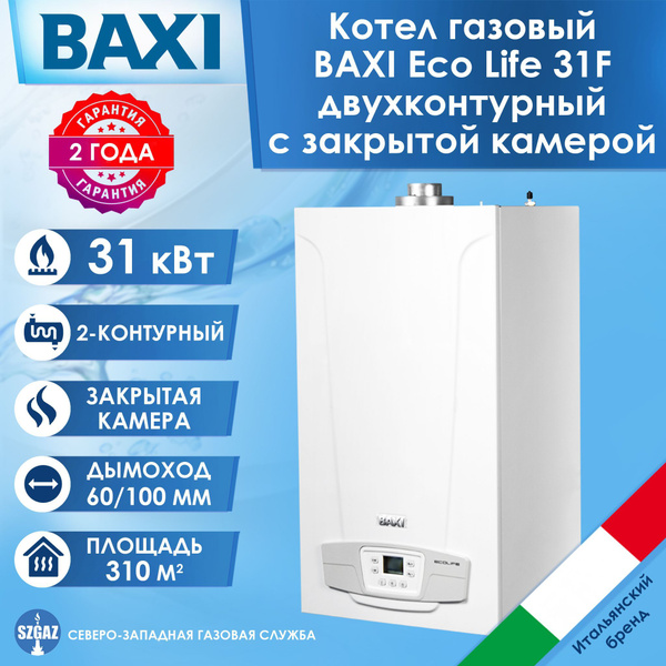 Настенный котел газовый Baxi Eco Life 31F (31 кВт) двухконтурный с закрытой камерой сгорания ...