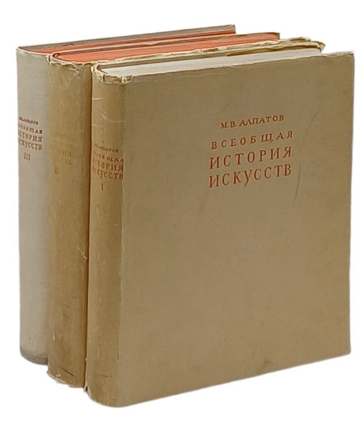 Всеобщая история искусств. В 3-х томах (комплект из 3 книг) | Алпатов ...