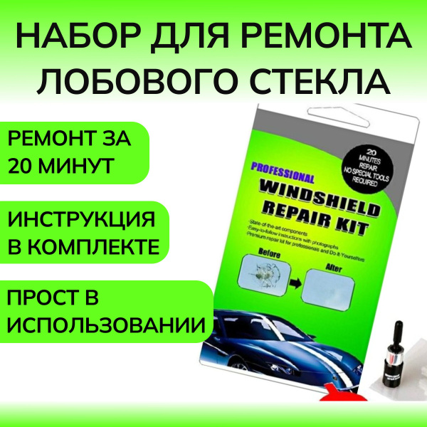 Набор для ремонта лобового стекла автомобиля. Клей для лобового стекла ...