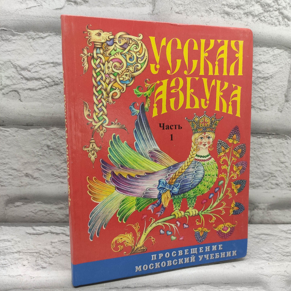 Русская азбука. 1 класс 1 часть | Горецкий Всеслав Гаврилович купить на ...