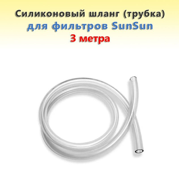 Прозрачный силиконовый шланг (12 мм) для фильтров SunSun (3 метра ...