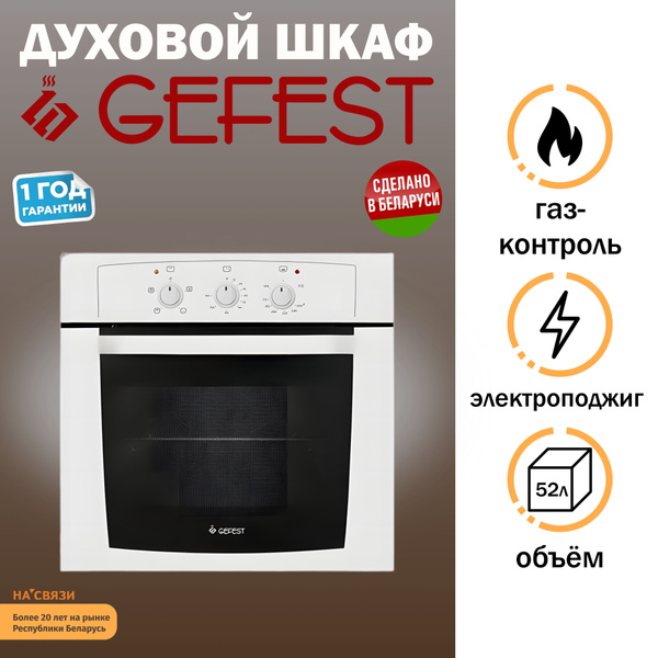 Gefest духовой шкаф 621-01 К53, 56 см купить на OZON по низкой цене (1620963402)