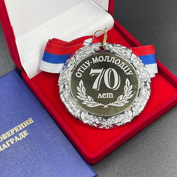 Медаль Отцу-Молодцу 70 лет Юбилей + именная гравировка на обороте в ...