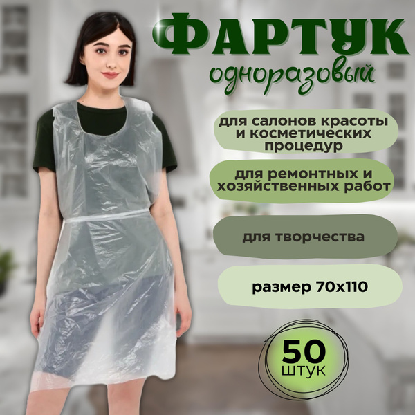 Фартук одноразовый полиэтиленовый 68x110 50 шт купить на OZON по низкой ...