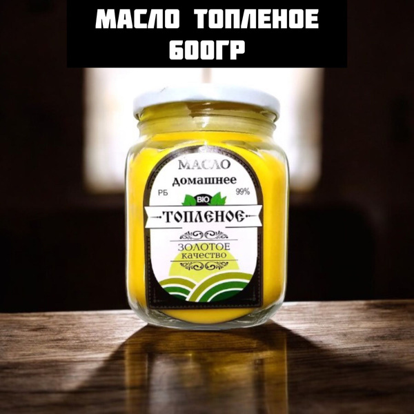 Топленое масло 99% 600г. 1шт купить на OZON по низкой цене (1733467675)