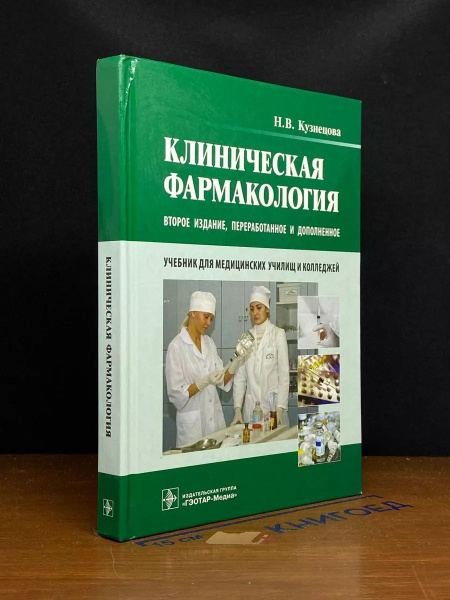 Клиническая фармакология купить на OZON по низкой цене (1733810894)