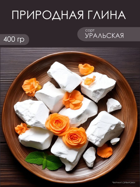 Глина съедобная Уральская купить на OZON по низкой цене (1735067884)