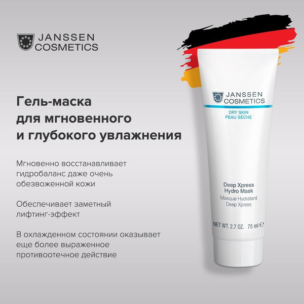 Janssen Cosmetics Гель-маска для мгновенного и глубокого увлажнения ...