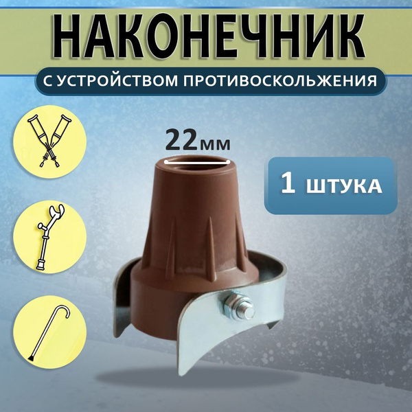 Насадка наконечник на трости и костыли с УПС, зимняя насадка на трость ...