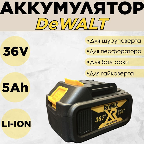 Аккумулятор слайдер DeWALT 36V 5Ah LI-ION для шуруповерта купить на OZON по низкой цене (2067723510)