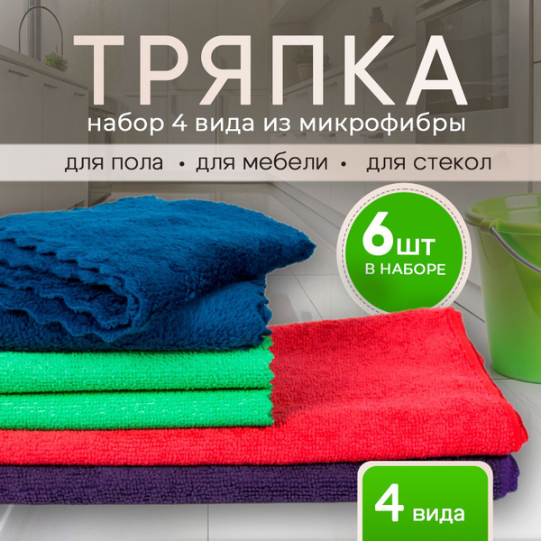 Набор тряпок для уборки из микрофибры, 4 вида, 6шт. Подходят для пола и ...