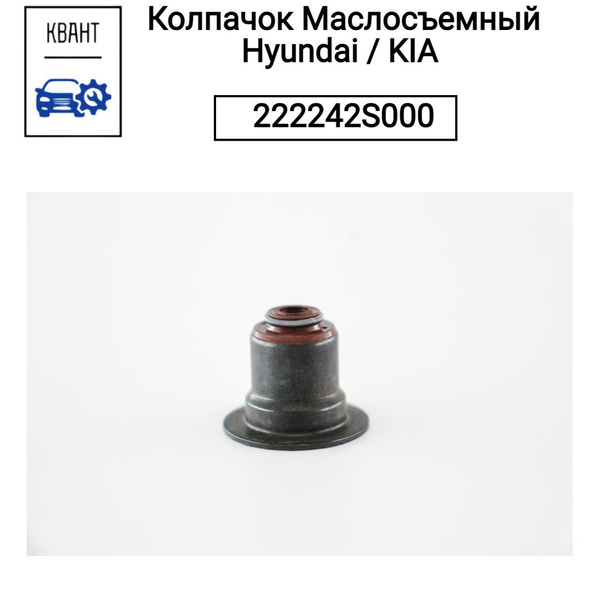 Колпачок Маслосъемный Hyundai / KIA 222242S000 - Hyundai-KIA арт ...