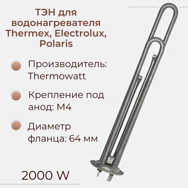 Тэн для водонагревателя Thermex 2000 W/ Thermowatt, PREMIUM купить на ...