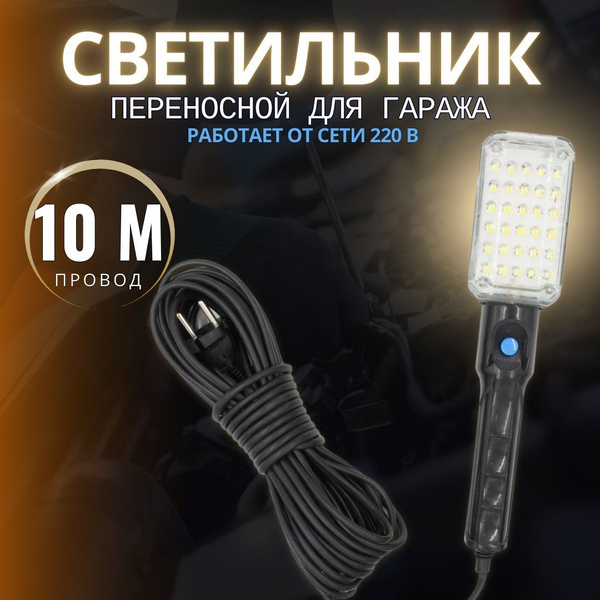 Переноска светильник для гаража LED, 10 м, от сети 220 В, ДВИНЗ купить ...