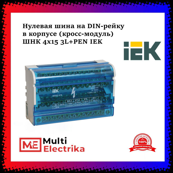 Нулевая шина на DIN-рейку в корпусе (кросс-модуль) ШНК 4х15 3L+PEN IEK ...