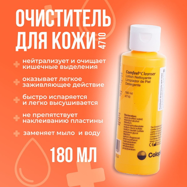 047100 Очиститель для кожи вокруг стомы Coloplast Comfeel Колопласт ...