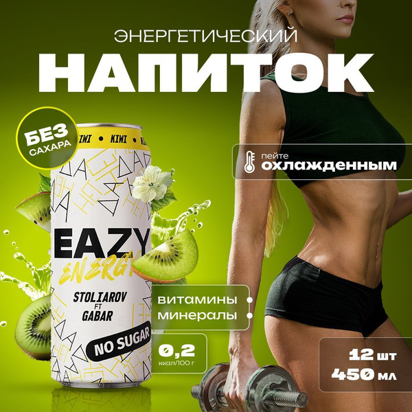 Энергетик без сахара EAZY Energy 12шт х 450 мл. Энергетический напиток. купить на OZON по низкой ...