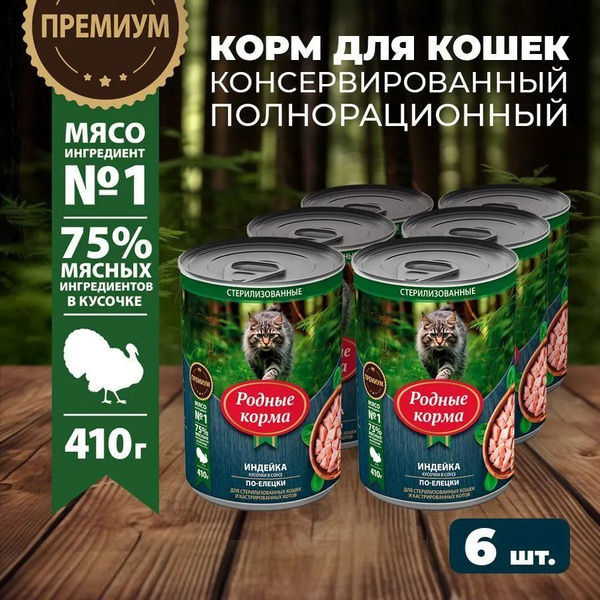 Родные Корма Влажный корм для стерилизованных кошек по-елецки 6 шт*410 ...