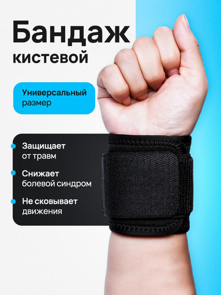 Бандаж на лучезапястный сустав руки. Кистевой бинт фиксатор. Напульсник ...