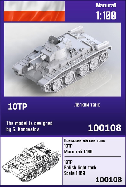 Польский лёгкий танк 10TP 1/100 Zebrano Z100108 купить на OZON по ...