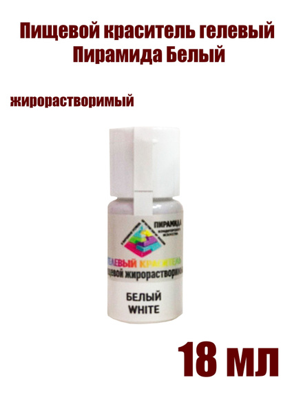 Пищевой краситель жирорастворимый Пирамида Белый 18 мл купить на OZON ...
