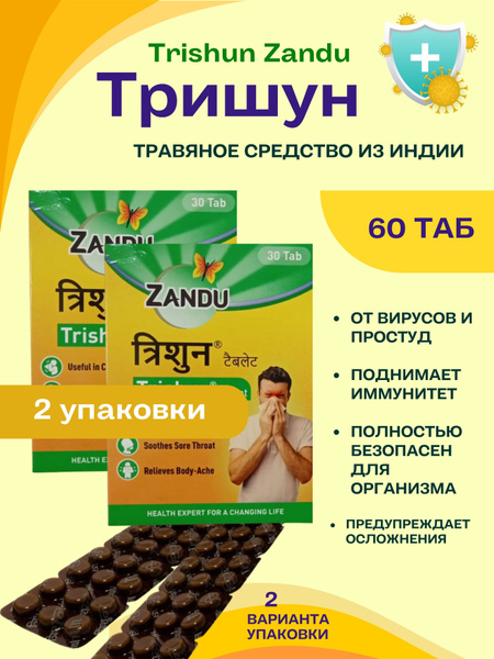 Тришун, Trishun, Занду, 2х30 таб купить на OZON по низкой цене (1706229830)